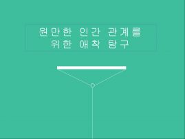 애착이란성인 애착 유형애착이론안정애착무시유형집착유형부모와의 애착애인과의 애착-1페이지