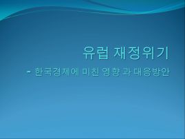 유럽 재정위기유럽 재정위기의 원인유럽 재정위기 한국경제-1페이지