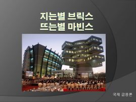 신흥시장 국제경제신흥 경제 성장력BRICs의 성장동력국제사회 영향력신흥국가 영향력신흥경제 동향-1페이지