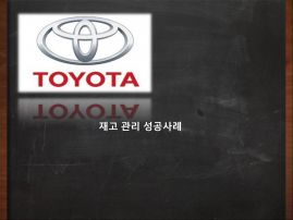 재고 관리 성공사례적시생산시스템(JIT)전통적 시스템(JIC)TOYOYA 자동차 사례초점화 공장-1페이지