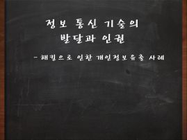 정보통신기술해킹개인정보유출KT 해킹사례SK해킹사례외부 해킹 방지-1페이지