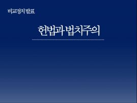 헌법과 법치주의헌법의 개념법치주의헌법 변천 과정헌법이란입헌 정치미국 헌법 전문-1페이지