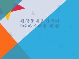 평창동계올림픽지역 균형 발전경제적 파급효과고용창출 효과환경 파괴논란-1페이지