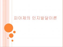 피아제의 인지발달이론인지발달이론의 개념발달의 단계인지발달이론이란-1페이지