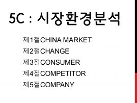 5C 시장환경분석중국 프랜차이즈 시장중국의 패스트푸드점중국의 소비자-1페이지