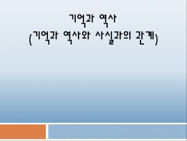 기억과 역사기억과 역사란동북공정한 일 역사인식차이-1페이지