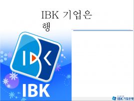 IBK 기업은행기업은행의 연혁기업은행의 특징기업은행 인사관리기업은행 마케팅전략-1페이지