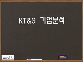 KT&G 기업분석KT&G 마케팅KT&G 브랜드마케팅KT&G 서비스마케팅글로벌경영사례분석-1페이지