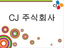 CJ 주식회사엔터테인먼트미디어CJ 심볼CJ 채용 프로세스CJ제일제당-1페이지