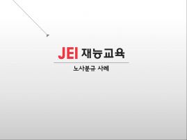 노사분규 사례재능교육 사례재능그룹 기업소개재능그룹 노사분규-1페이지