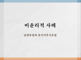 비윤리적 사례갑을논란갑을논란 사태공정거래위원회담합 사례-1페이지