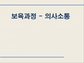 보육과정 의사소통의사소통 영역사회적 존재언어발달표준보육과정누리과정-1페이지