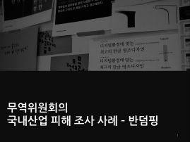 무역위원회국내산업 피해외국의 반덤핑반덤핑 제도덤핑 제도-1페이지