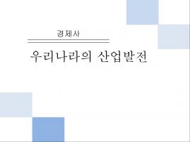 우리나라의 산업발전한국의 국민소득산업육성정책-1페이지