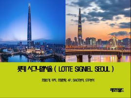 롯데 시그니엘서울 ( LOTTE SIGNIEL SEOUL )-1페이지