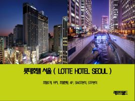 롯데호텔 서울 ( LOTTE HOTEL SEOUL  )-1페이지