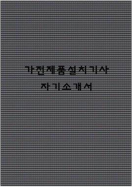 가전제품설치기사 자기소개서-1페이지