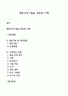 행동수정기법을 적용한 사례-1페이지