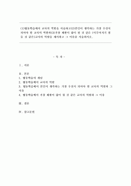 (1)협동학습에서 교사의 역할을 서술하고 (2)본인이 생각하는 가장 우선시 되어야 할 교사의 역할과 (3)가장 제한이 많이 될 것 같은 (이루어지기 힘들 것 같은)교사의 역할을 제-1페이지