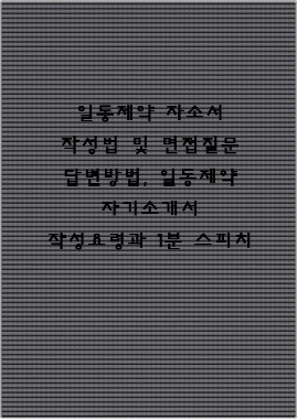 일동제약 자소서 작성법 및 면접질문 답변방법 일동제약 자기소개서 작성요령과 1분 스피치-1페이지