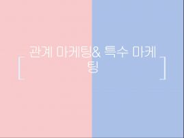 관계 마케팅& 특수 마케팅-1페이지