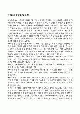 개인심리학적 상담모델(이론)-1페이지