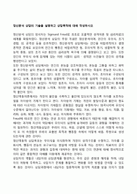 [사이버대학] 정신분석 상담의 기술을 설명하고 상담목적에 대해 작성하시오 -1페이지