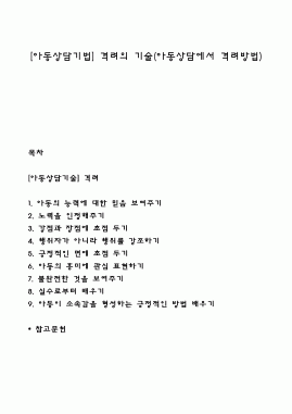 [아동상담기법] 격려의 기술(아동상담에서 격려방법)-1페이지