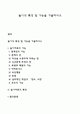 놀이의 특성 및 기능을 기술하시오-1페이지