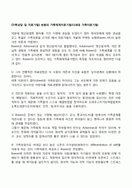 [가족상담 및 치료기법] 보웬의 가족체계치료기법(다세대 가족치료기법)-1페이지