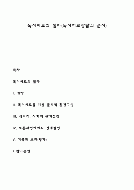 독서치료의 절차(독서치료상담의 순서)-1페이지