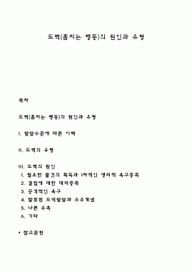 도벽(훔치는 행동)의 원인과 유형-1페이지