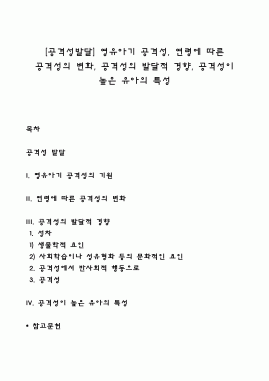 [공격성발달] 영유아기 공격성 연령에 따른 공격성의 변화 공격성의 발달적 경향 공격성이 높은 유아의 특성-1페이지