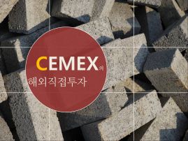 CEMEX의 해외직접투자-1페이지