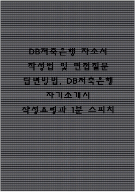 DB저축은행 자소서 작성법 및 면접질문 답변방법 DB저축은행 자기소개서 작성요령과 1분 스피치-1페이지