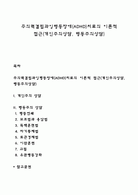 주의력결핍과잉행동장애(ADHD)치료의 이론적 접근(개인주의상담 행동주의상담)-1페이지