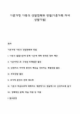 이혼가정 아동의 상담전략과 방법(이혼가족 자녀 상담기법)-1페이지