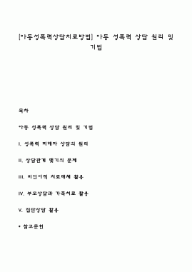 [아동성폭력상담치료방법] 아동 성폭력 상담 원리 및 기법-1페이지