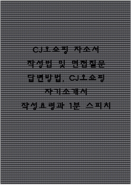 CJ오쇼핑 자소서 작성법 및 면접질문 답변방법 CJ오쇼핑 자기소개서 작성요령과 1분 스피치-1페이지