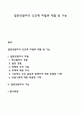 집단상담자의 인간적 자질과 역할 및 기능-1페이지