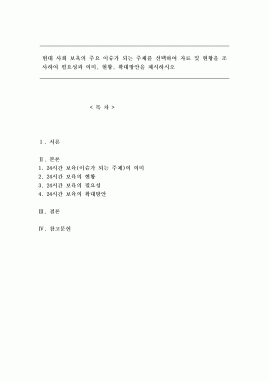 현대 사회 보육의 주요 이슈가 되는 주제를 선택하여 자료 및 현황을 조사하여 필요성과 의미 현황 확대방안을 제시하시오-1페이지