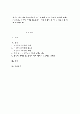 책임감 있는 자원봉사조정자가 되기 위해서 필요한 능력과 자질에 대해서 기술하고 본인이 자원봉사조정자가 되기 위해서 요구되는 장단점에 대해 분석해보세요-1페이지