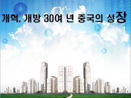 개혁 개방 30여 년 중국의 성장-1페이지