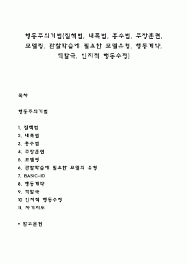 행동주의기법(질책법 내폭법 홍수법 주장훈련 모델링 관찰학습에 필요한 모델유형 행동계약 역할극 인지적 행동수정)-1페이지