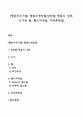 [행동주의기법] 행동수정방법(상반된 행동의 강화 소거와 벌 혐오자극법 자극포화법)-1페이지