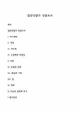 집단상담의 상담요소-1페이지