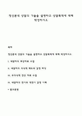 정신분석상담의 기술을 설명하고 상담목적에 대해 작성하시오-1페이지