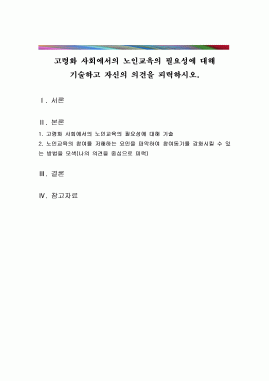 [사회과학] 고령화 사회에서의 노인교육의 필요성에 대해 기술하고 자신의 의견을 피력하시오-1페이지