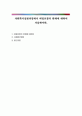 사회복지실천과정에서 비밀보장의 한계에 대하여 서술하여라-1페이지