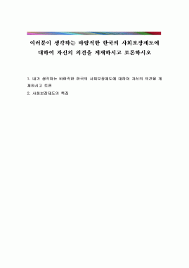 여러분이 생각하는 바람직한 한국의 사회보장제도에 대하여 자신의 의견을 게재하시고 토론하시오-1페이지